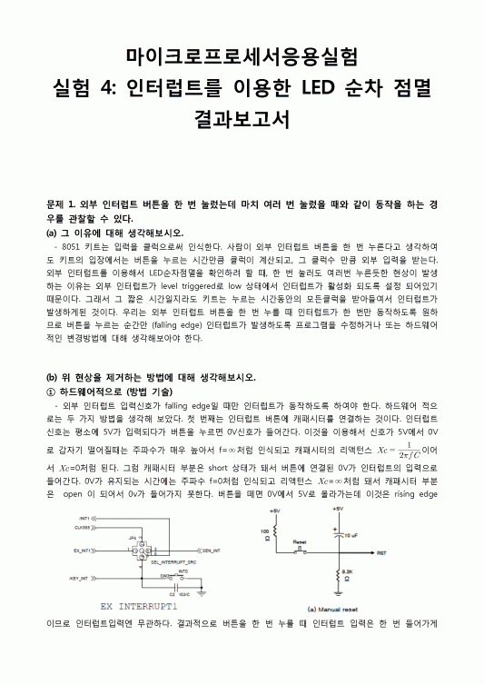 [마이크로프로세서응용실험] (결과) 실험 04: 인터럽트를 이용한 LED 순차 점멸