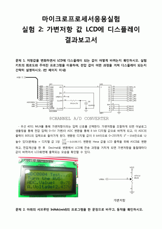 [마이크로프로세서응용실험] (결과) 실험 02: 가변저항 값 LCD에 디스플레이