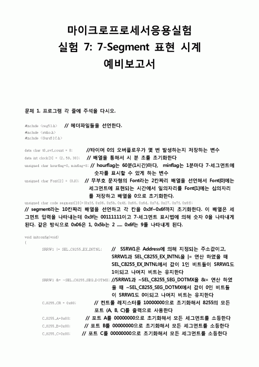 [마이크로프로세서응용실험] (예비) 실험 07: 7-Segment(7세그먼트) 표현 시계