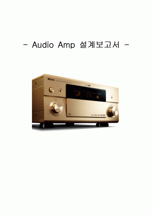 오디오 앰프(Audio Amp) 설계보고서
