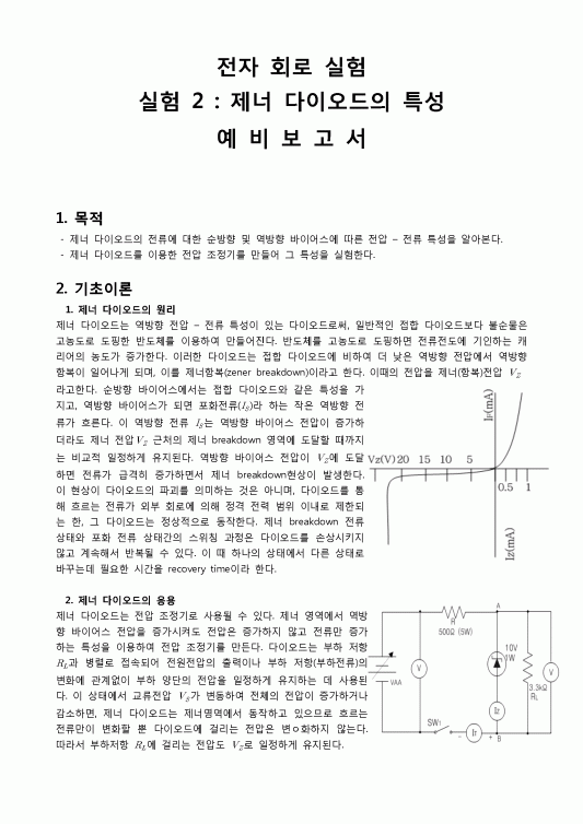 [전자 회로 실험] 제너 다이오드의 특성 (예비보고서): 제너 다이오드의 전류에 대한 순방향, 역방향 바이어스에 따른 전압–전류 특성 및 시뮬레이션
