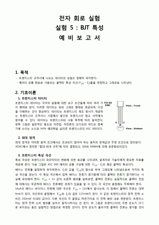 BJT 특성_예비 레포트 자료
