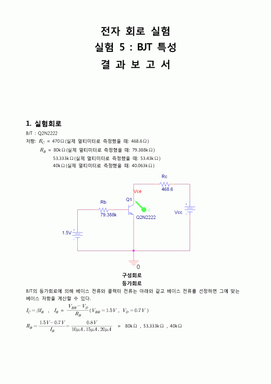 BJT 특성_결과 레포트 자료