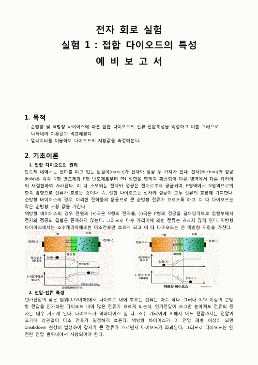 접합 다이오드 특성_예비