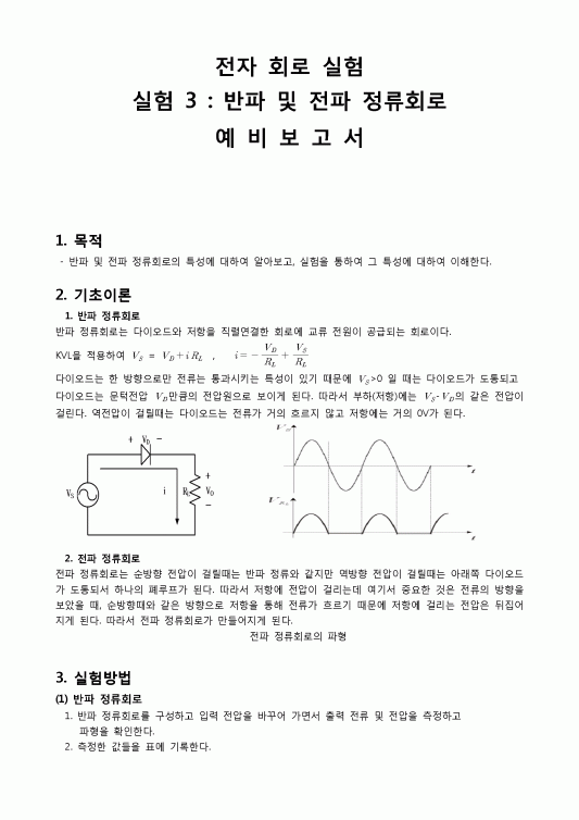 반파 및 전파 정류회로_예비