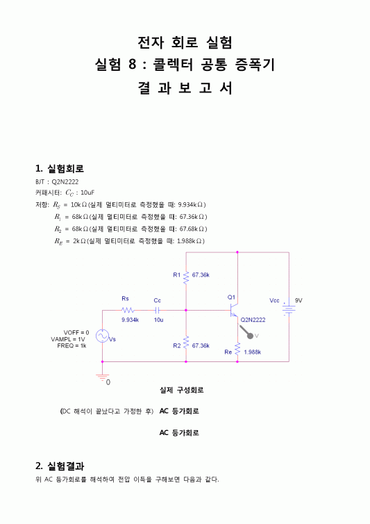 콜렉터 공통 증폭기_결과
