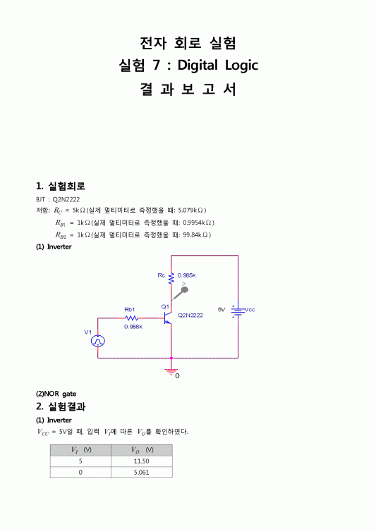 [전자 회로 실험] (결과) 실험 07 : 디지털 로직(Digital Logic)
