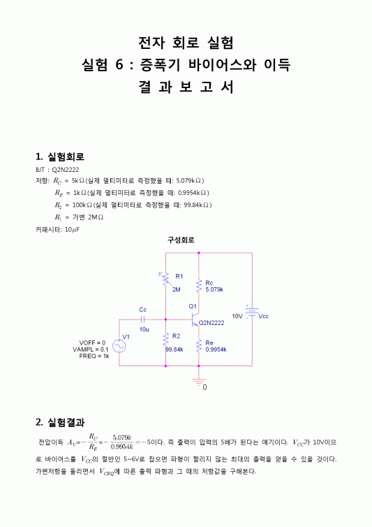 [전자 회로 실험] (결과) 실험 06 : 증폭기 바이어스와 이득