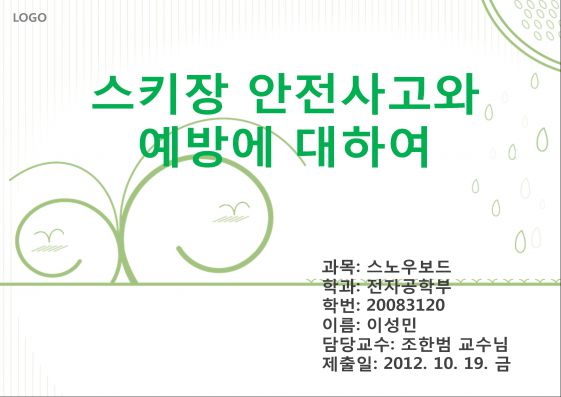 스키장에서 발생하는 안전사고와 그에 대한 예방.ppt