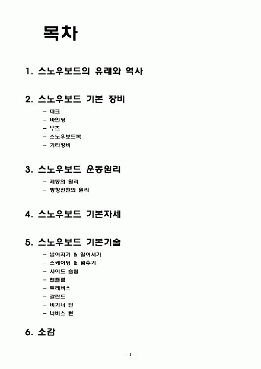 스노우보드(Snowboard) 기본 기술 (스노우보드의 유래와 역사, 기본 장비, 운동원리, 기본자세, 기본기술)