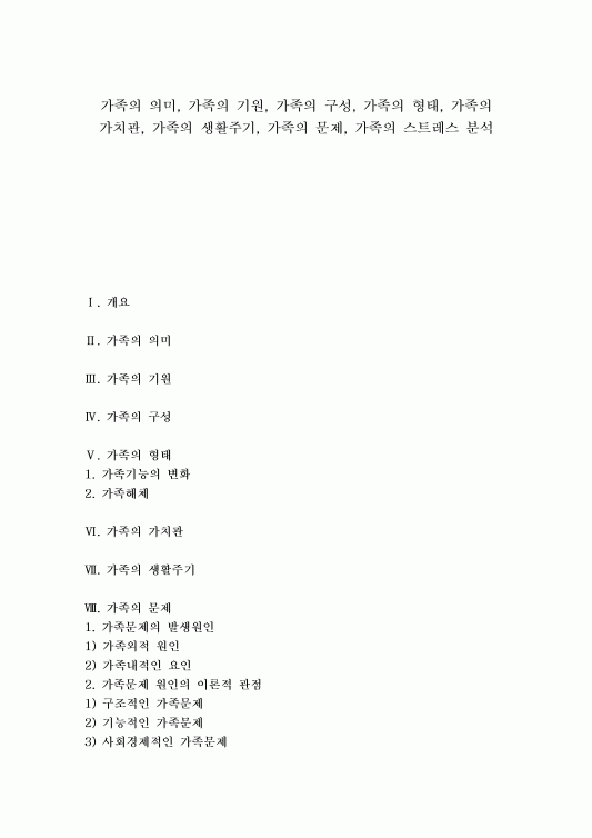 [가족, 가족 의미, 가족 기원, 가족 구성, 가족 형태, 가족 가치관, 가족 생활주기]가족의 의미, 가족의 기원, 가족의 구성, 가족의 형태, 가족의 가치관, 가족의 생활주기, 가족의 문제, 가족의 스트레스 분석