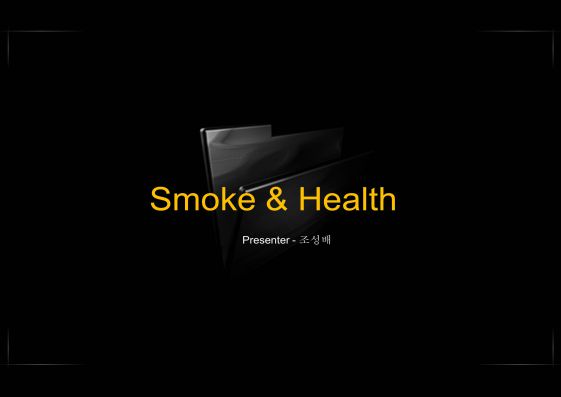 [의약학] 흡연과 건강 [분석/조사]