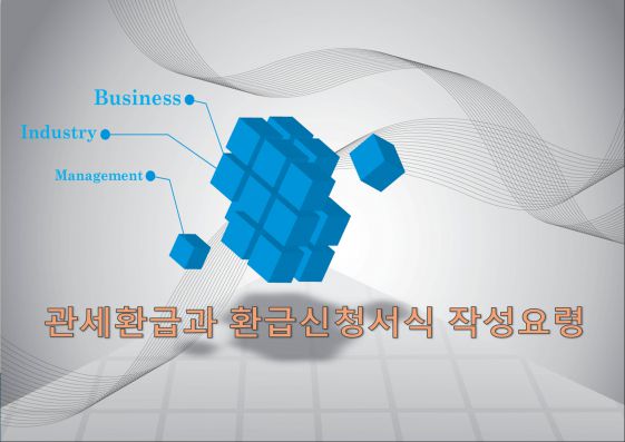 관세환급과 환급신청서식 작성요령.PPT자료