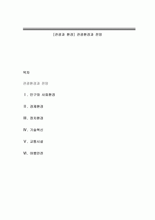 [관광과 환경] 관광환경과 전망 (인구와 사회환경, 경제환경, 정치환경, 기술혁신, 교통시설, 여행안전)