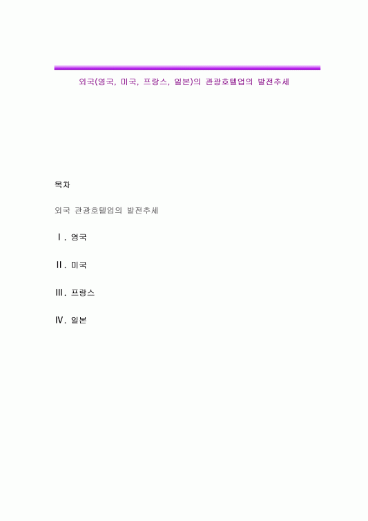 [관광호텔업] 외국(영국, 미국, 프랑스, 일본)의 관광호텔업의 발전추세