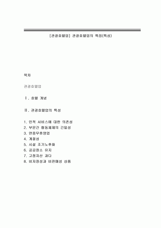 [관광호텔업] <관광호텔업>의 특징(특성)