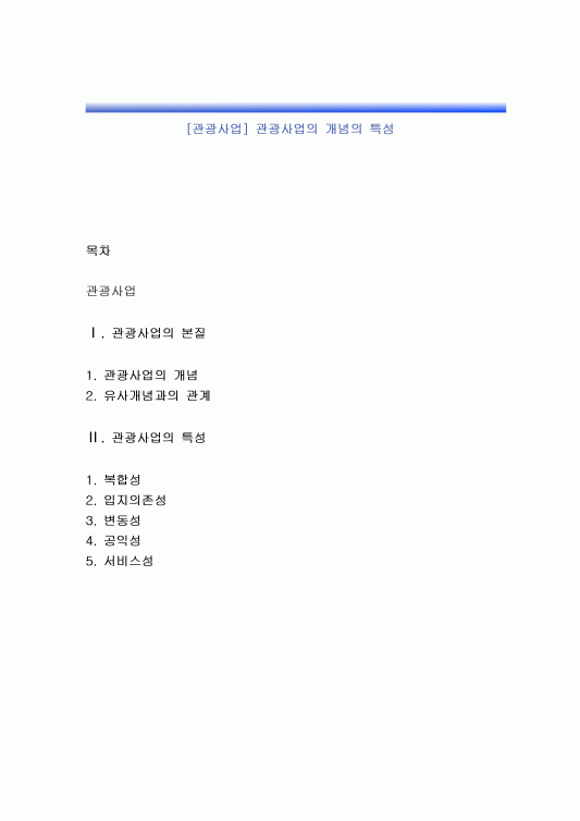 [관광사업] <관광 사업>의 개념의 특성