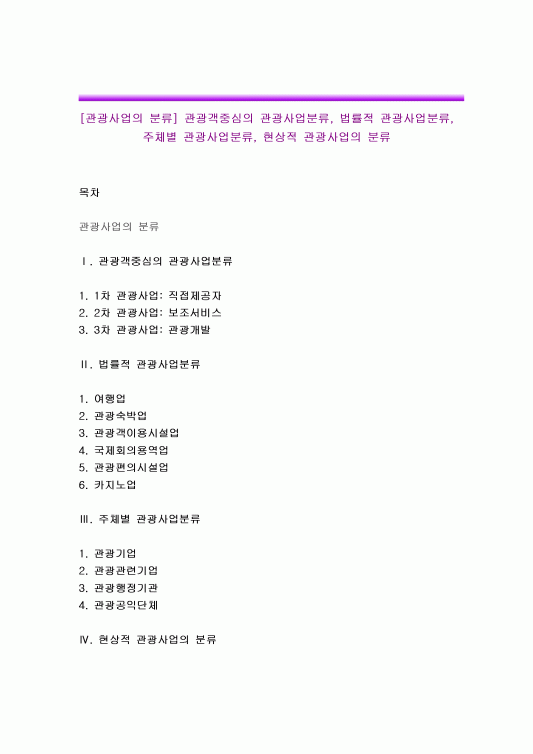 (관광사업의 분류) 관광객중심의 관광사업분류, 법률적 관광사업분류, 주체별 관광사업분류, 현상적 관광사업의 분류