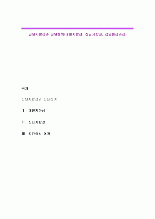 <집단지향성과 집단참여> (개인지향성, 집단지향성, 집단형성과정)