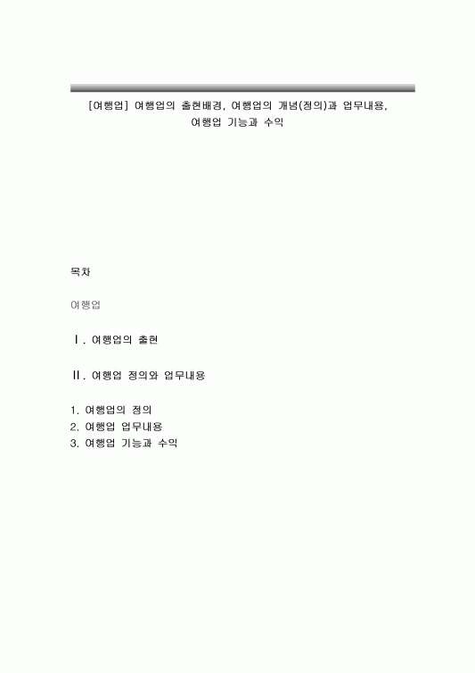 (여행업) 여행업의 출현배경, 여행업의 개념(정의)과 업무내용, 여행업 기능과 수익