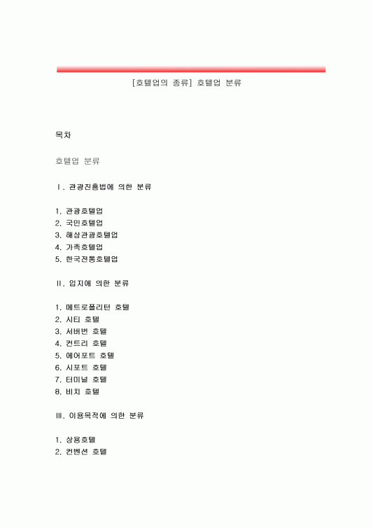 [호텔업의 종류] 호텔업 분류 (관광진흥법, 입지, 이용목적, 숙박기간, 시설형태, 요금지불방식, 경영형태에 의한 분류)