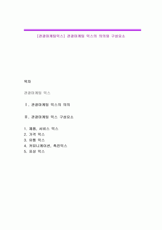 [관광마케팅믹스] 관광마케팅 믹스의 의의와 구성요소 (제품, 서비스 믹스, 가격 믹스, 유통 믹스, 커뮤니케이션, 촉진믹스, 표상 믹스)