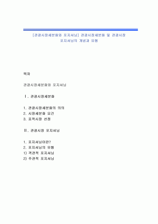 [관광시장세분화와 포지셔닝] 관광시장세분화 및 관광시장 포지셔닝의 개념과 유형 (관광시장세분화의 의의, 시장세분화 요건, 표적시장 선정 & 포지셔닝이란?, 포지셔닝의 유형)