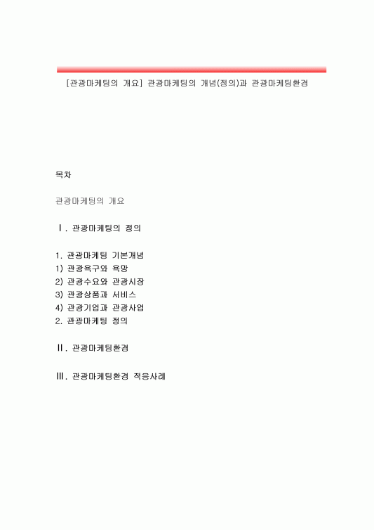 [관광마케팅의 개요] 관광마케팅의 개념(정의)과 관광마케팅환경 및 관광마케팅환경 적응사례