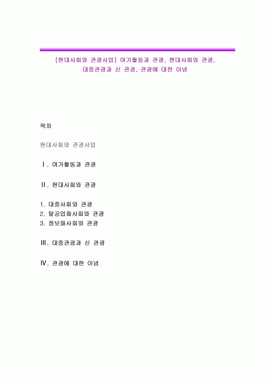 [현대사회와 관광사업] 여가활동과 관광, 현대사회와 관광(대중사회와 관광, 탈공업화사회와 관광, 정보화사회와 관광), 대중관광과 신 관광, 관광에 대한 이념