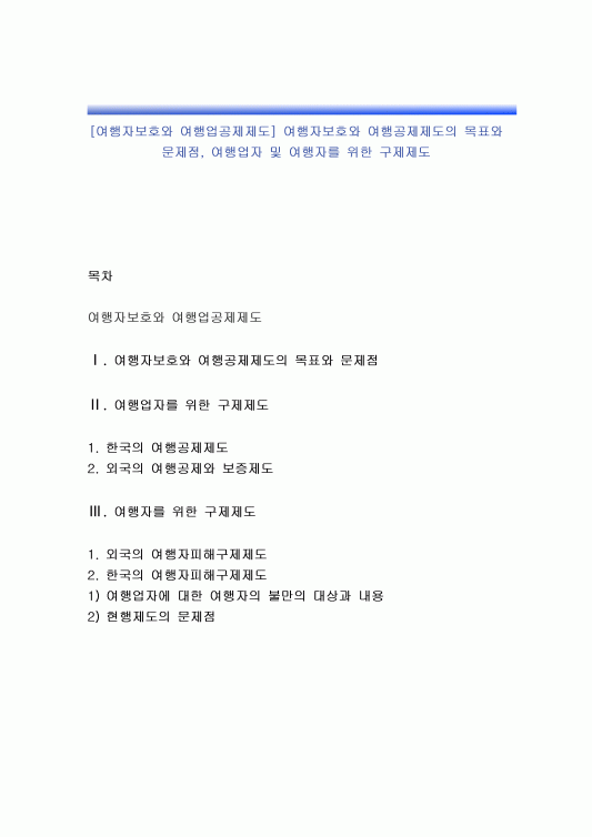 [여행자보호와 여행업공제제도] 여행자보호와 여행공제제도의 목표와 문제점, 여행업자 및 여행자를 위한 구제제도