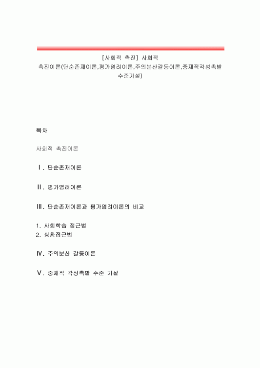 [사회적 촉진] 사회적 촉진이론 (단순존재이론, 평가염려이론, 주의분산갈등이론, 중재적각성촉발수준가설)