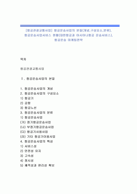 [항공관광교통사업] 항공운송사업의 본질(개념,구성요소,분류), 항공운송사업서비스 현황(대한항공과 아시아나항공 운송서비스), 항공운송 마케팅전략