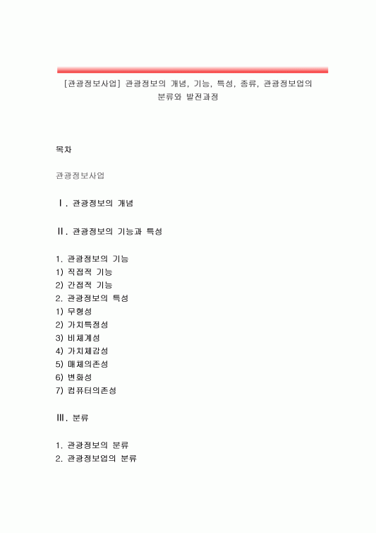 [관광정보사업] 관광정보의 개념, 기능, 특성, 종류, 관광정보업의 분류와 발전과정