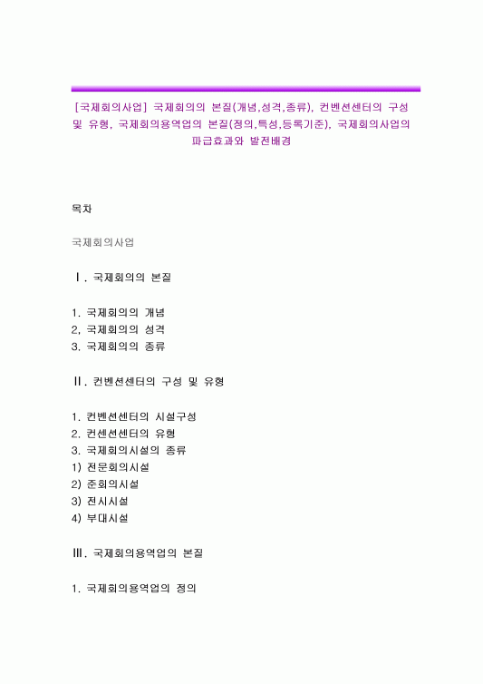 [국제회의사업] 국제회의의 본질(개념,성격,종류), 컨벤션센터의 구성 및 유형, 국제회의용역업의 본질(정의,특성,등록기준), 국제회의사업의 파급효과와 발전배경