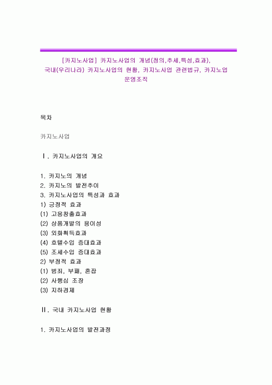 [카지노사업] 카지노사업의 개념(정의,추세,특성,효과), 국내(우리나라) 카지노사업의 현황, 카지노사업 관련법규, 카지노업 운영조직