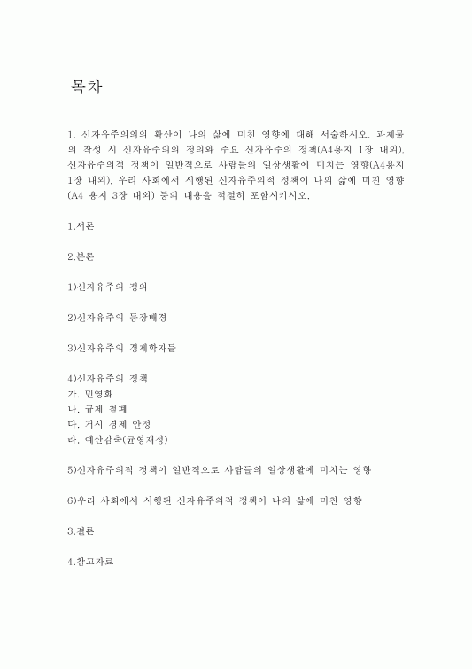 (세계의 정치와 경제)신자유주의의 확산이 나의 삶에 미친 영향에 대해 서술
