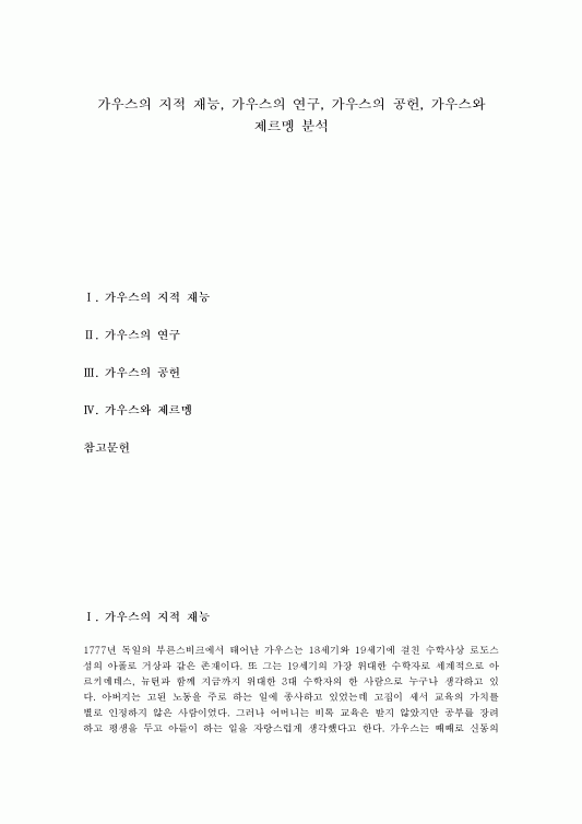 [가우스][가우스 지적 재능][가우스 연구][가우스 공헌][가우스와 제르멩]가우스의 지적 재능, 가우스의 연구, 가우스의 공헌, 가우스와 제르멩(가우스 지적재능, 가우스 연구, 가우스 공헌, 가우스와 제르멩)