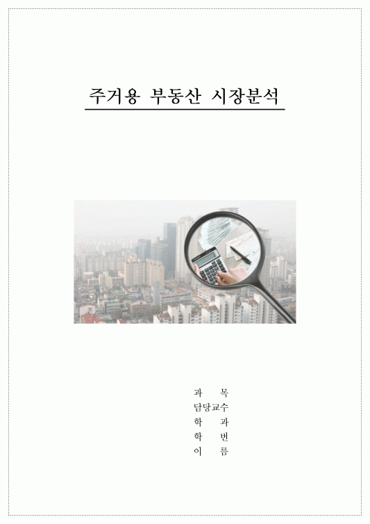 주거용 부동산 시장분석 (가격동향, 주요 가격 변동 원인 분석, 향후 전망)