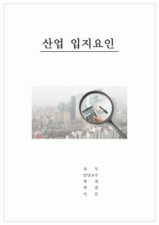 산업 입지요인 (자연자원, 토지, 노동, 자본, 운송비, 시장, 직접경제, 정부정책, 기업조직 및 기술, 환경, 행태 및 개인적 요소)