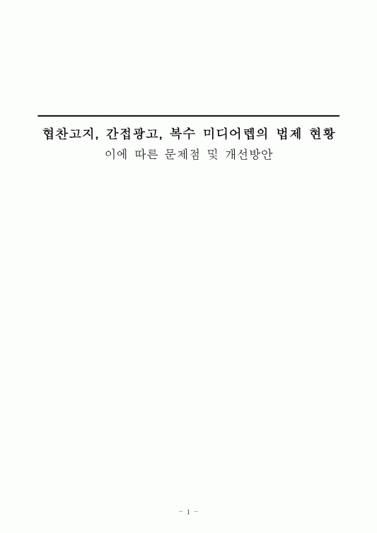 협찬고지, 간접광고, 복수 미디어렙의 법제 현황 이에따른 문제점 및 개선방안