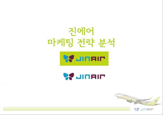 JINAIR 진에어 기업분석및 진에어 마케팅전략 분석과 진에어 새로운 마케팅전략제안 (vs 제주항공,한성항공 마케팅전략과 비교분석)