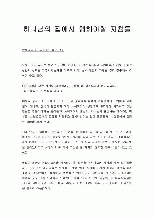 [성경말씀, 설교말씀본문-느헤미야 7장 1-3절] 하나님의 집에서 행해야할 지침들