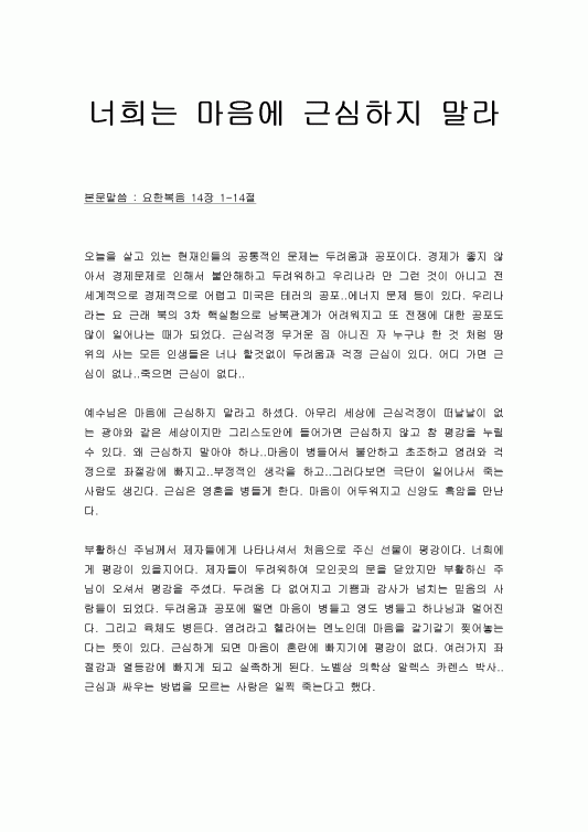 [성경말씀, 설교말씀본문-요한복음 14장 1-14절] 너희는 마음에 근심하지 말라