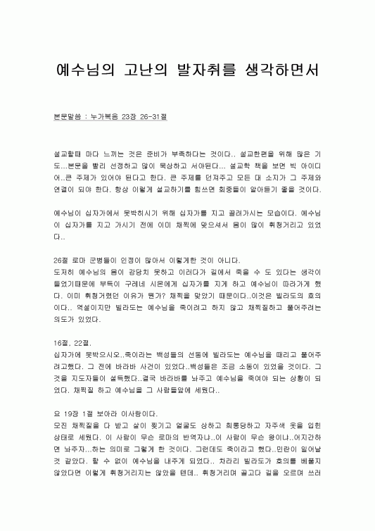 [성경말씀, 설교말씀본문-누가복음 23장 26-31절] 예수님의 고난의 발자취를 생각하면서