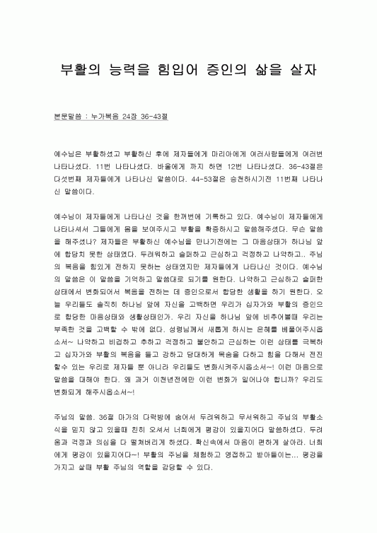 [성경말씀, 설교말씀본문-누가복음 24장 36-43절] 부활의 능력을 힘입어 증인의 삶을 살자