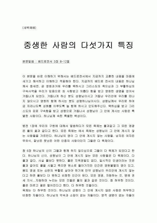 [성경말씀, 설교말씀본문-베드로전서 3장 8-12절] 중생한 사람의 다섯가지 특징 (새벽예배)