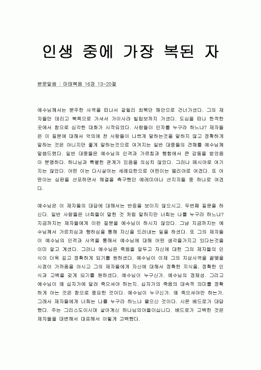 [성경말씀, 설교말씀본문-마태복음 16장 13-20절] 인생 중에 가장 복된 자