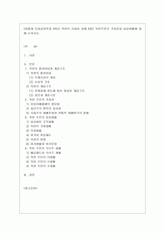 [북한의 사회와 경제 E형] 북한주민의 가치관과 일상생활에 대해 논하시오. (북한주민의 가치관)