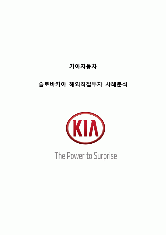 기아자동차(KIA) 해외직접투자(FDI) 사례분석(슬로바키아)과 기아자동차 해외직접투자 성공요인분석 [해외직접투자 사례분석]