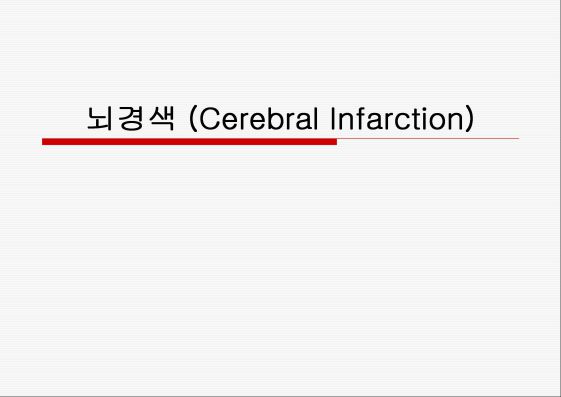 뇌경색 (Cerebral Infarction) 케이스